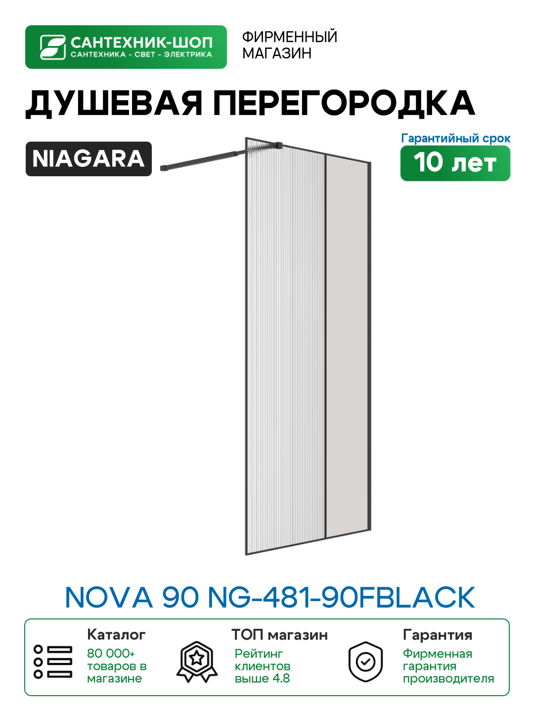 Душевая перегородка Niagara Nova 90 NG-481-90FBLACK профиль Черный матовый стекло комбинированное