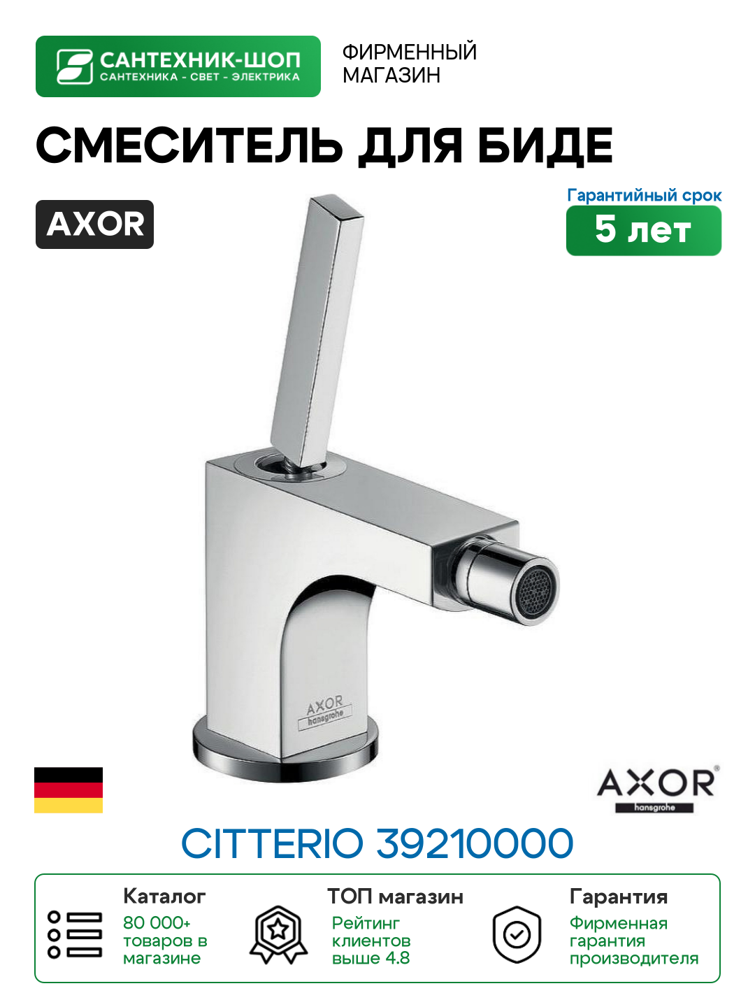 Смеситель для биде Axor Citterio 39210000 Хром