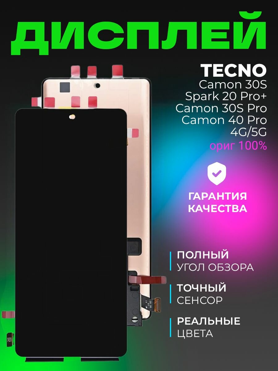 Дисплей для Tecno Camon 30S Pro в сборе с тачскрином, черный, ориг 100%