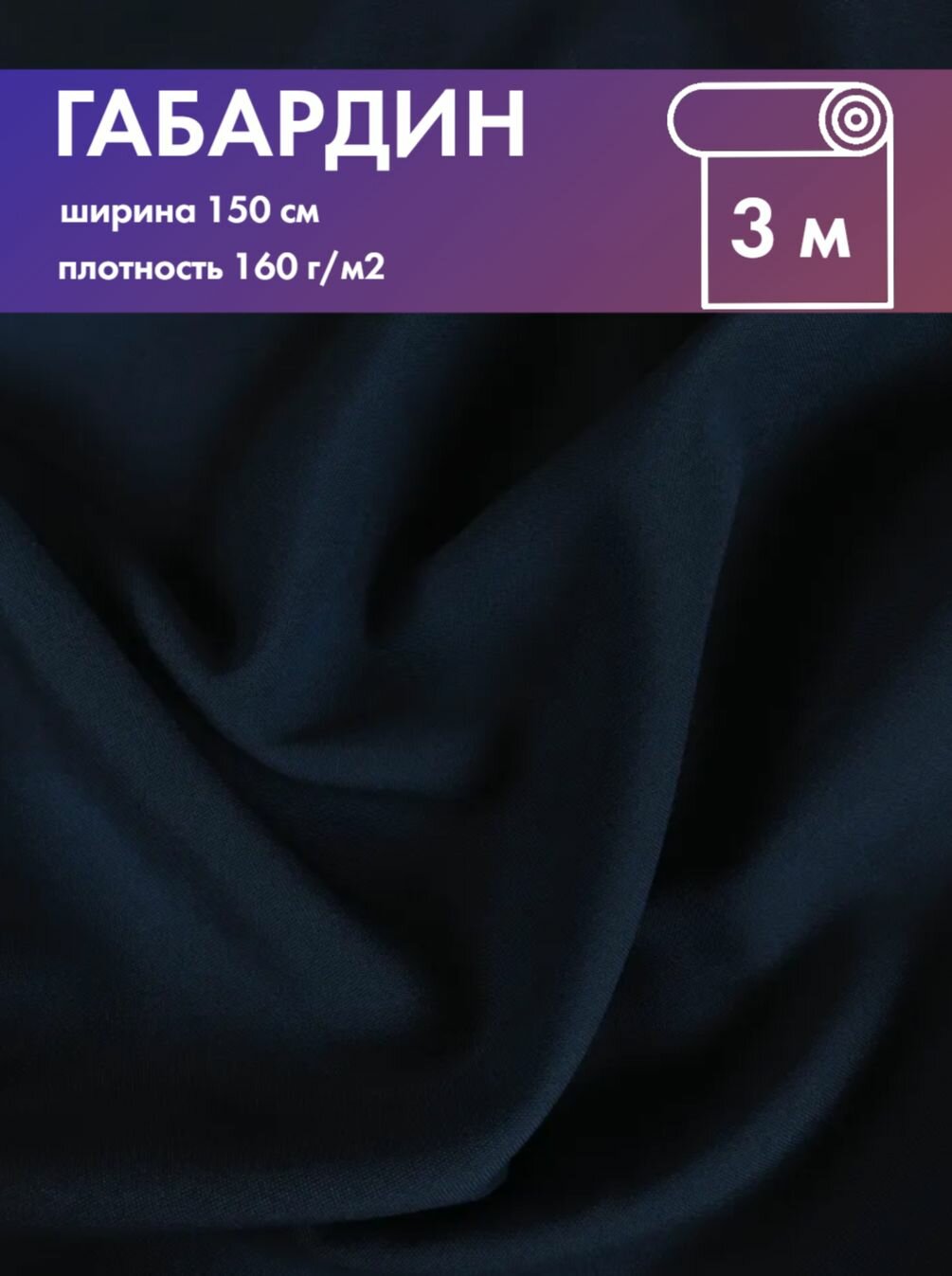 Ткань Габардин, цв. т. синий, пл. 160 г/м2 , ш-150 см, отрез 3 метра