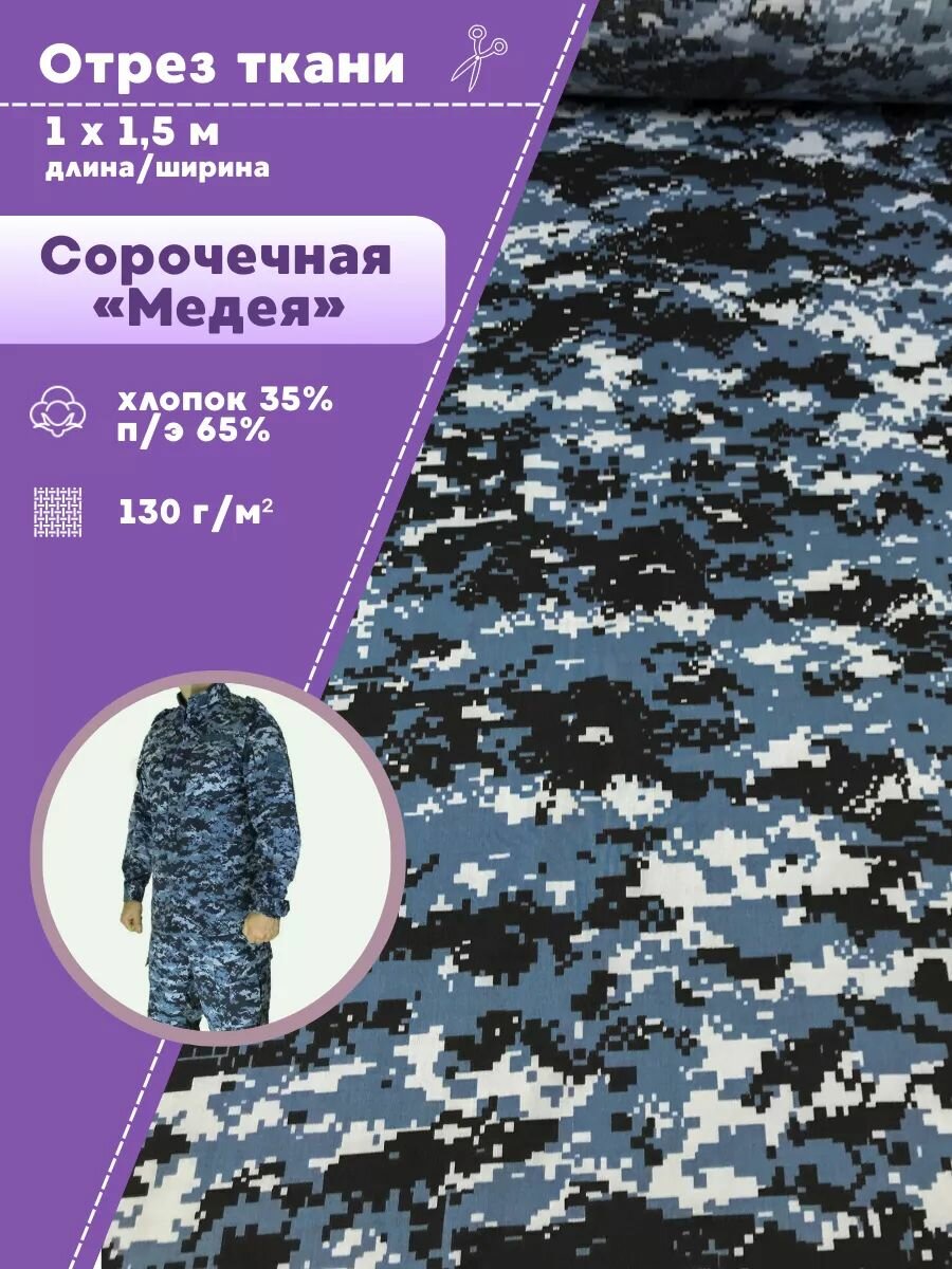 Ткань сорочечная "Медея" "пиксель"/смесовая, пл. 130 г/м2, ш-150, отрез 1 метр