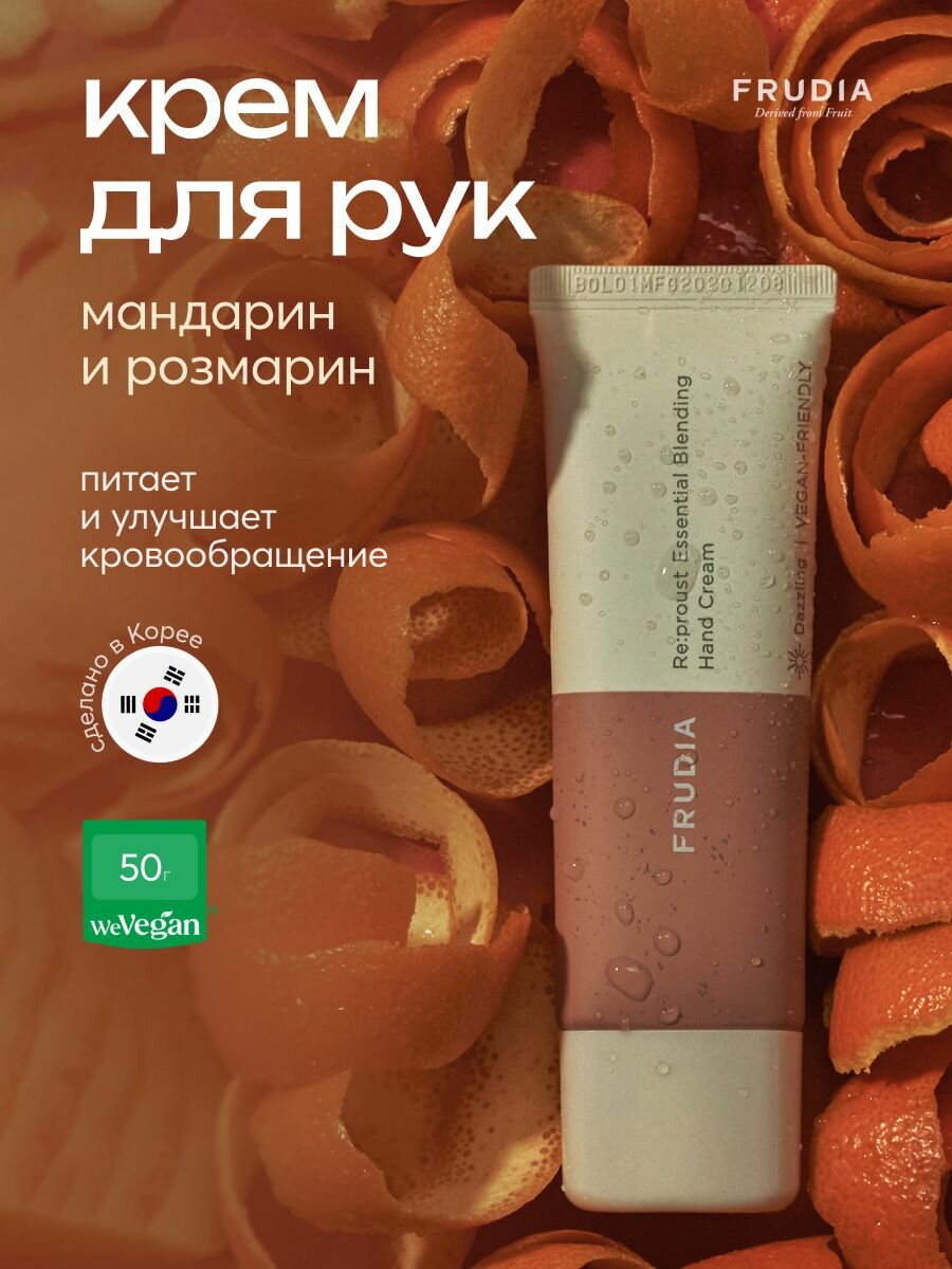 FRUDIA Крем для рук увлажняющий с мандарином и розмарином питательный Re: proust 50г, Корея