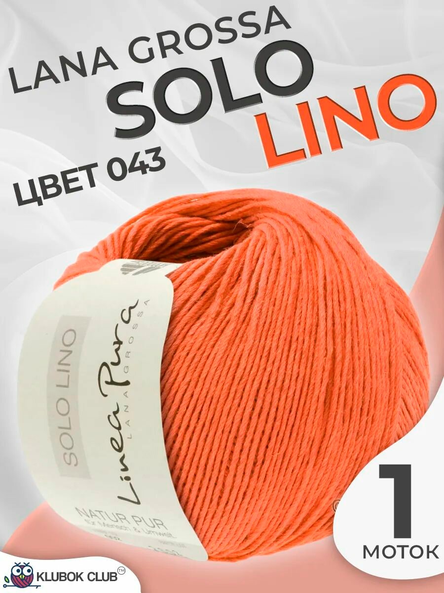 Пряжа для вязания Lana Grossa Solo lino льняная, цвет 043, 1 моток