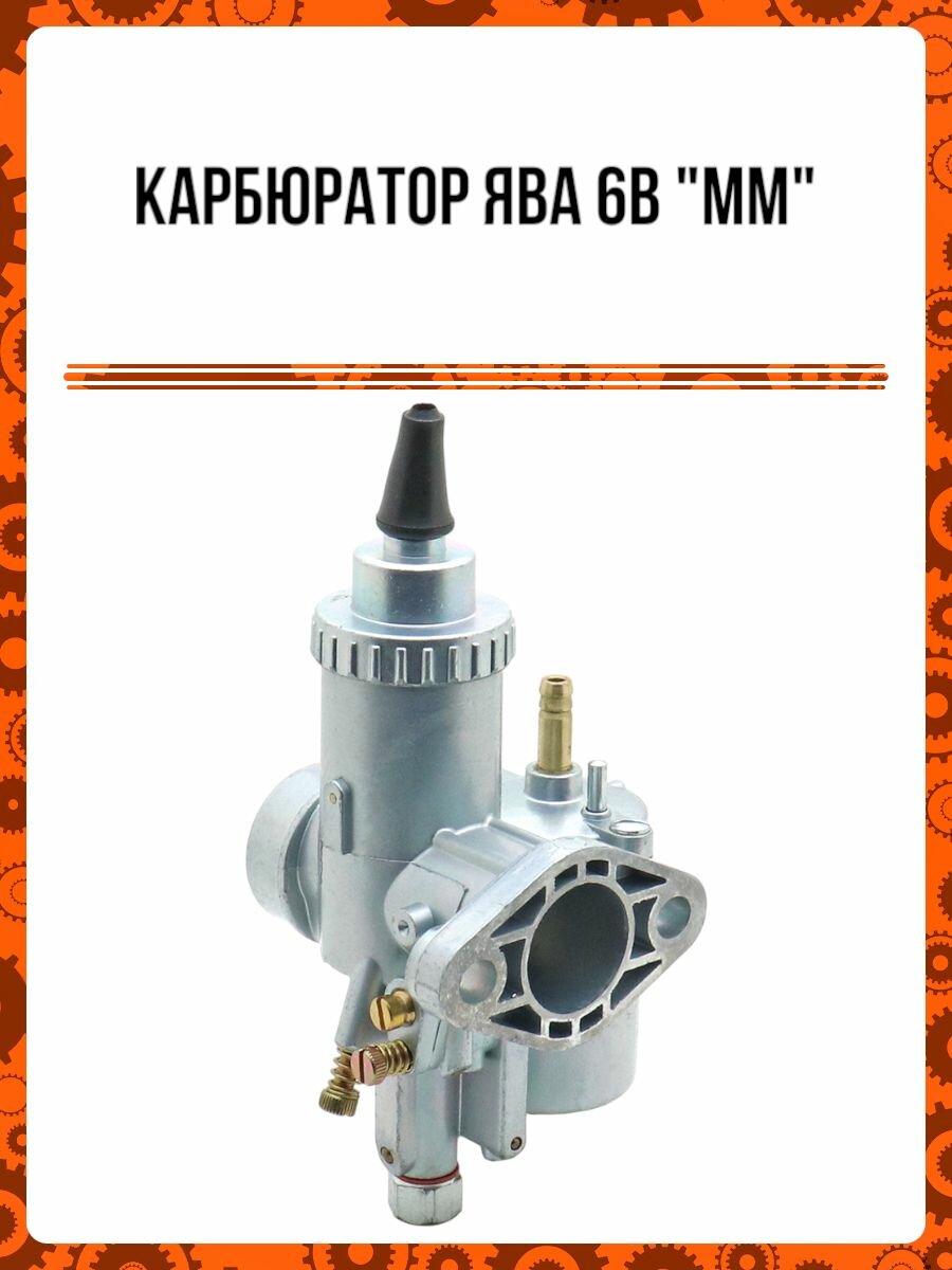 Карбюратор Ява 6В "ММ"