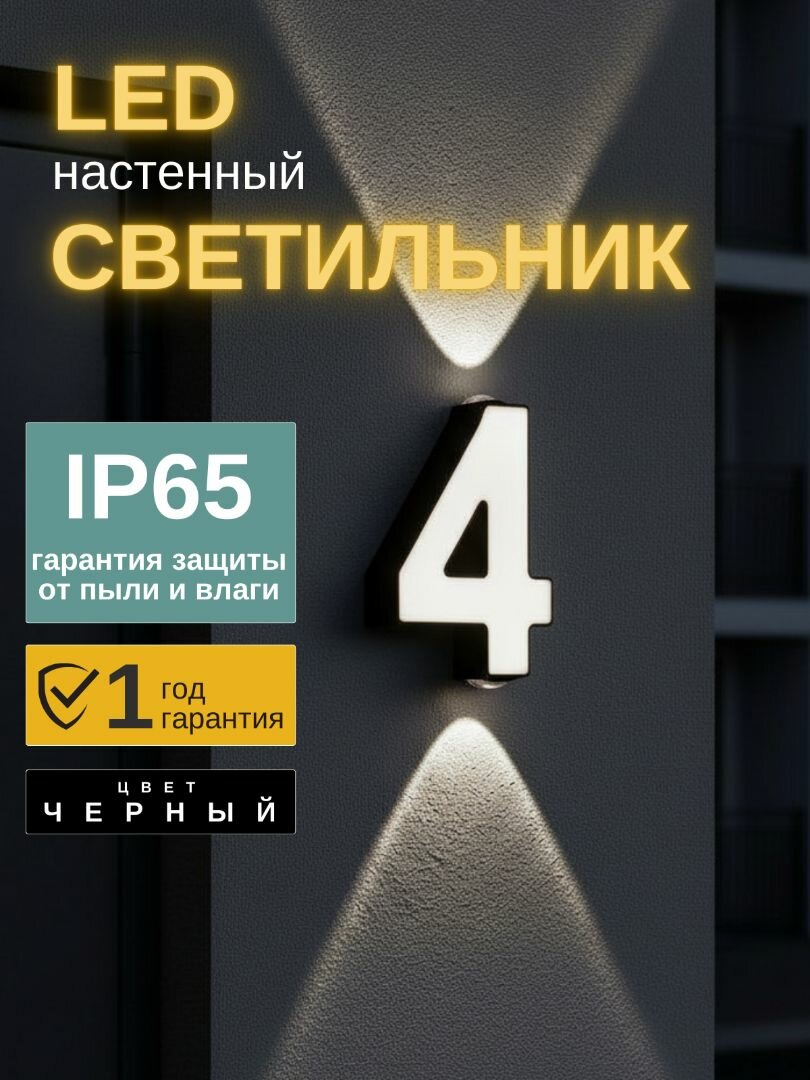 Уличный светильник Светиль светодиодный настенный садовый фонарь 220 В Цифра 4 IP65 18 Вт