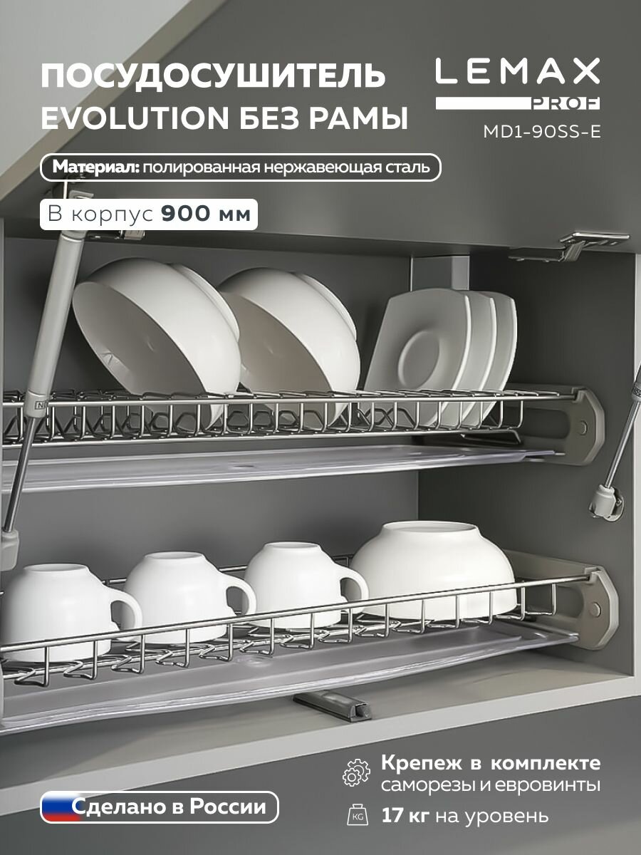 Посудосушитель EVOLUTION без рамы в корпус 900 мм, нержавеющая сталь