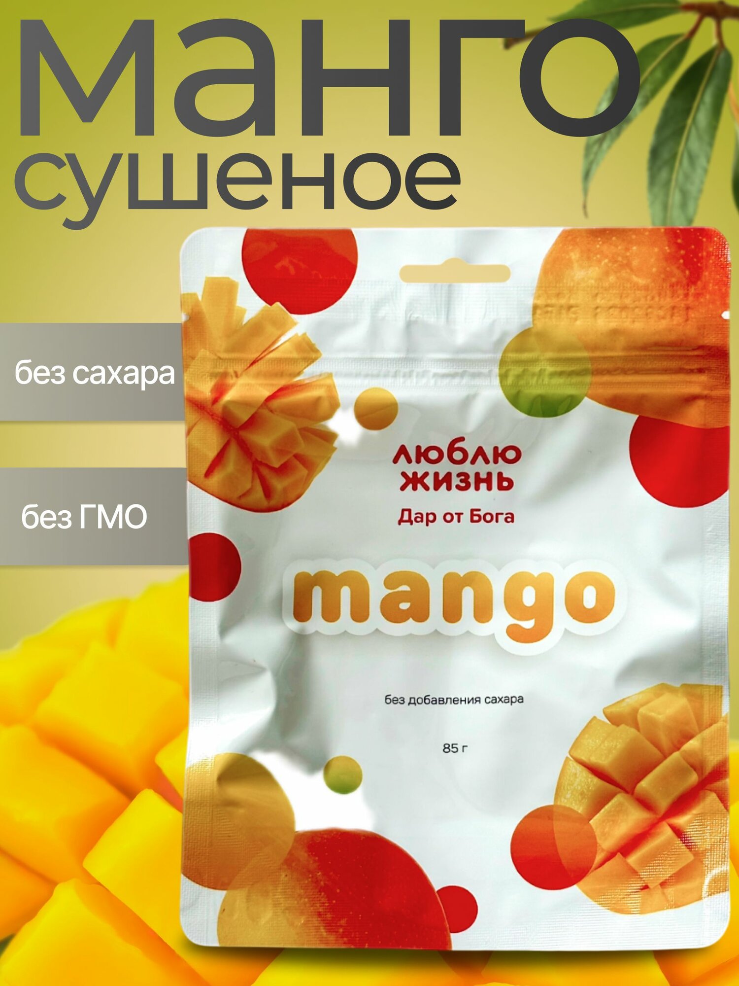 Сухофрукты Люблю Жизнь "Дар от Бога", манго, без сахара, Мьянма, 85г