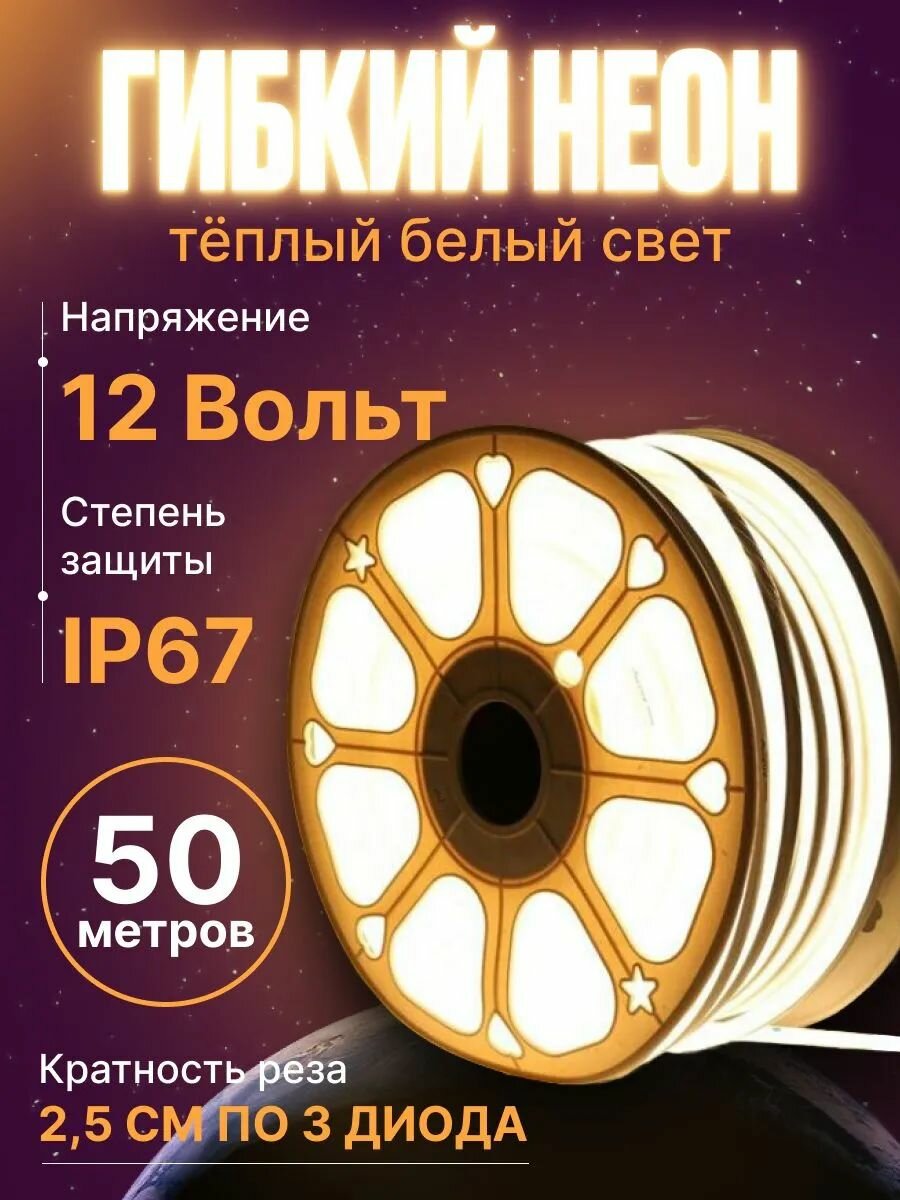 Lighting Systems Гибкий неон 12в, 50 метров, теплый белый, 9,6 Вт/1м, IP67