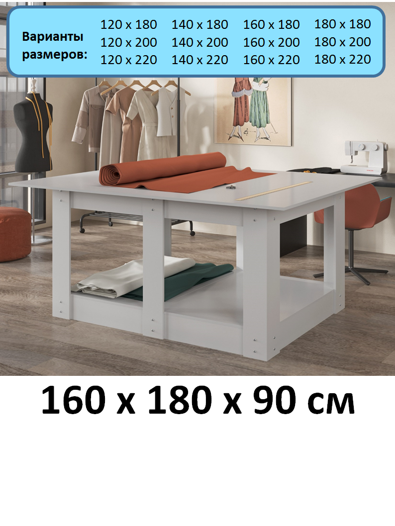 Раскройный стол 160х180х90 см для швей и производства Белый цвет