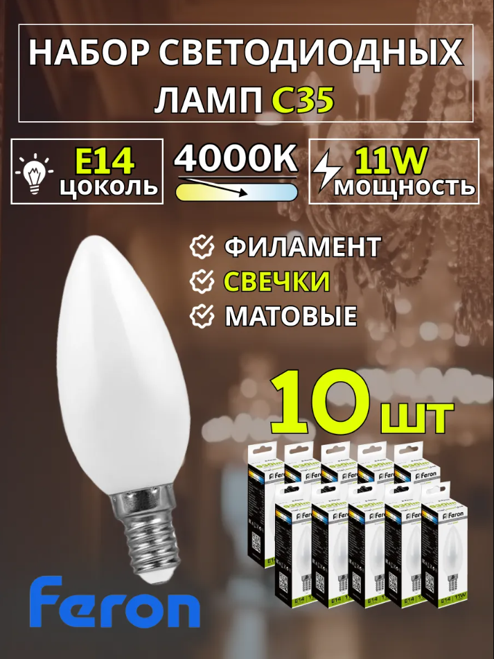 Лампа светодиодная E14 11W 4000К 10 шт