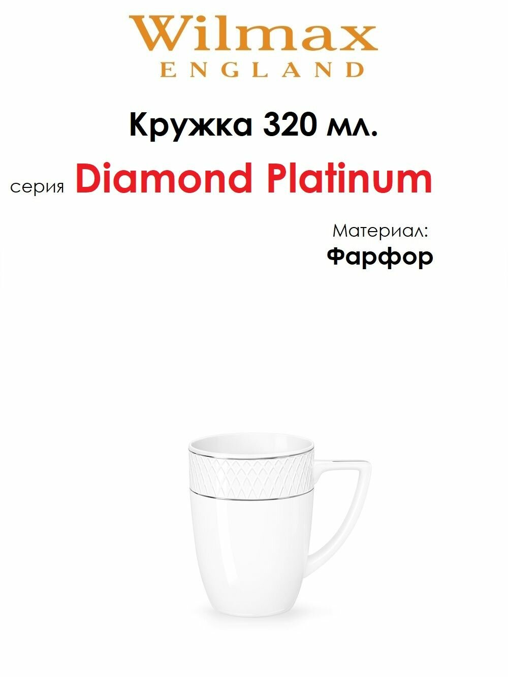 Кружка Diamond Platinum 320 мл. Wilmax