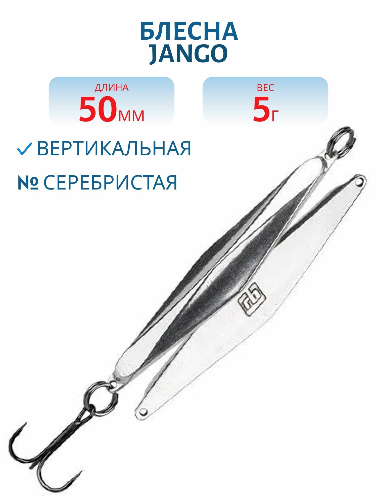 Блесна RB JANGO 5,0гр, 50мм русская блесна
