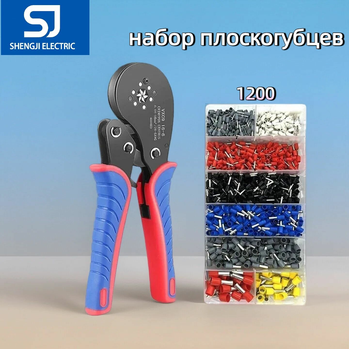 Плоскогубцы HSC8 16-6 + 1200ШТ клемма, для 0,08-16мм2/AWG 28-5, Набор плоскогубцев для обжима наконечников, набор инструментов для обжима проволоки