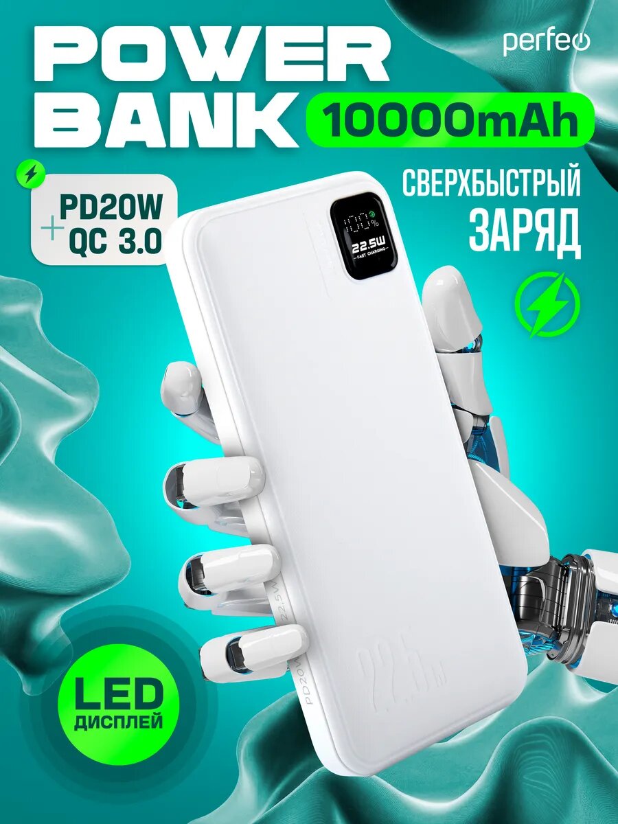 Внешний аккумулятор Perfeo "Powerbank DROID", 10 000 мАч, LED дисплей, 2 USB, QC 3.0, Type-C, белый