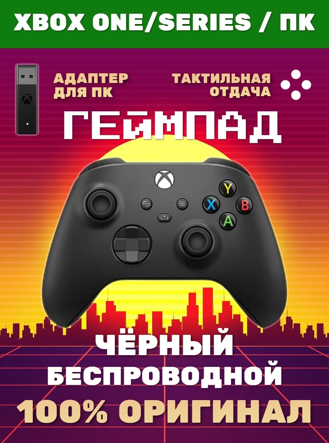 Геймпад (Джойстик) Microsoft Xbox One and Series S/X Controller (черный) + беспроводной адаптер PC