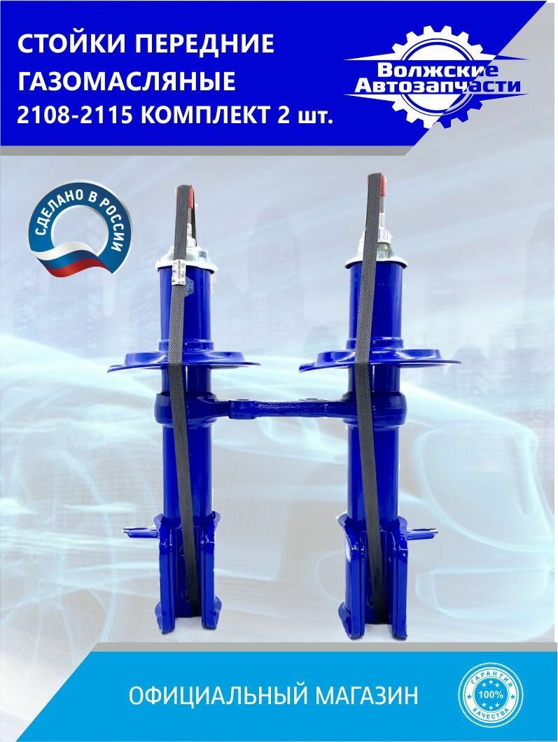 Стойки передней подвески газо-масляные 2108-21099, 2113-2114-2115 комплект.