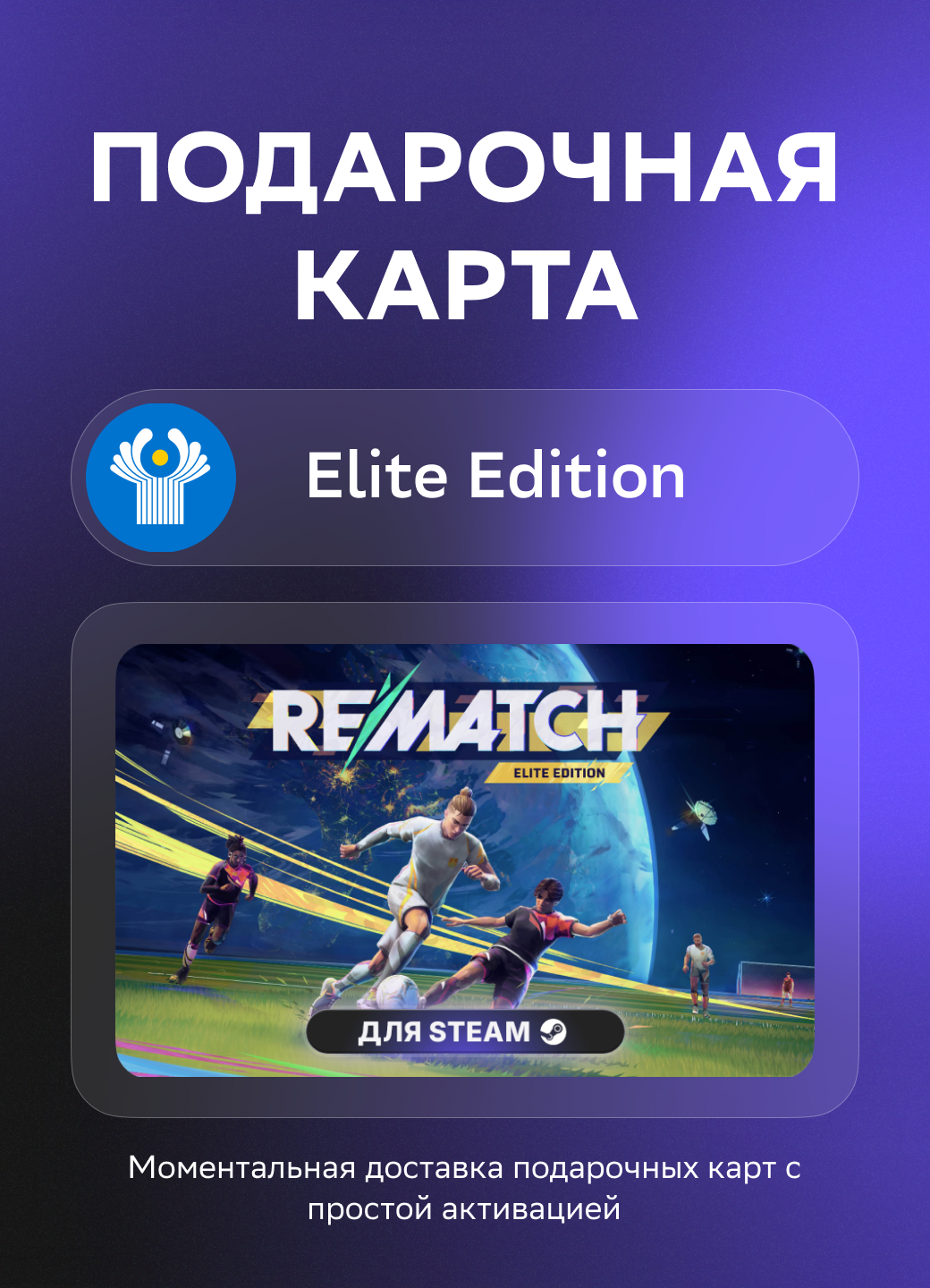 Подарочная карта REMATCH: Elite Edition для Steam | РФ/СНГ | Оригинальный код
