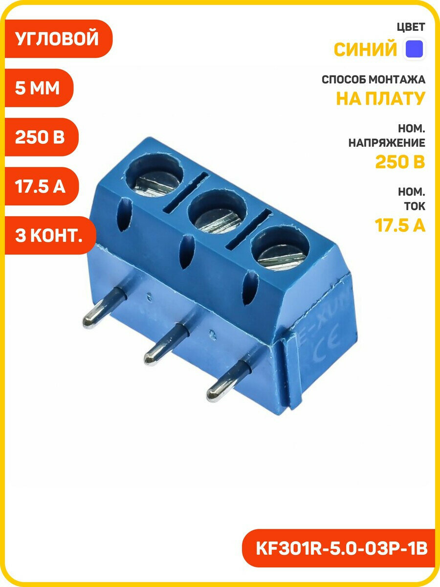 Клеммник KAIFENG винтовой на плату угловой 3 конт. шаг 5 мм 250 В/17.5 А (KF301R-5.0-03P-1B) синий