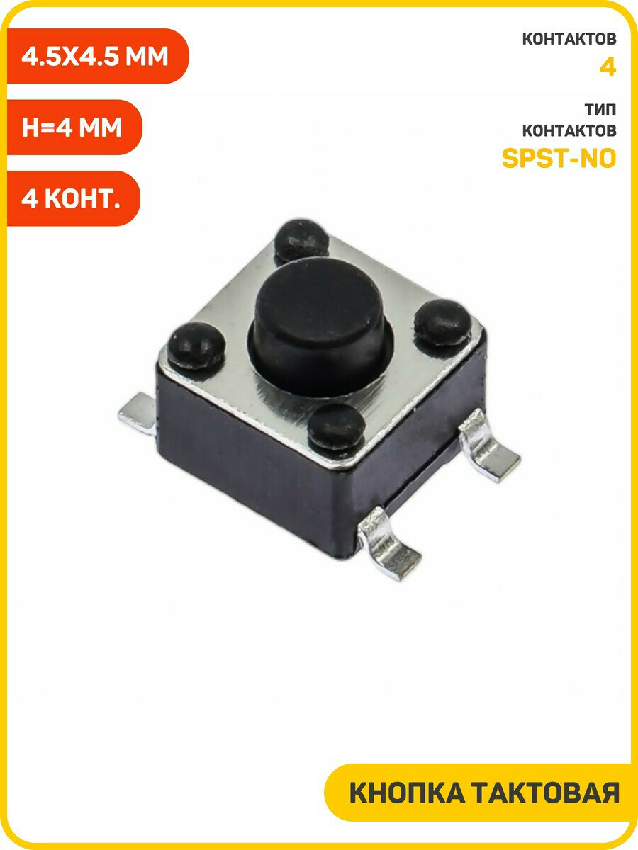 Кнопка тактовая SMD 4.5x4.5 мм h-4 мм 4 конт. SPST-NO