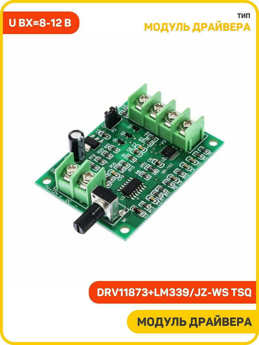 Модуль драйвера бесщеточного 3-х фазного двигателя с регулятором скорости Uвх-8-12 В (DRV11873+LM339/JZ-WS TSQ)