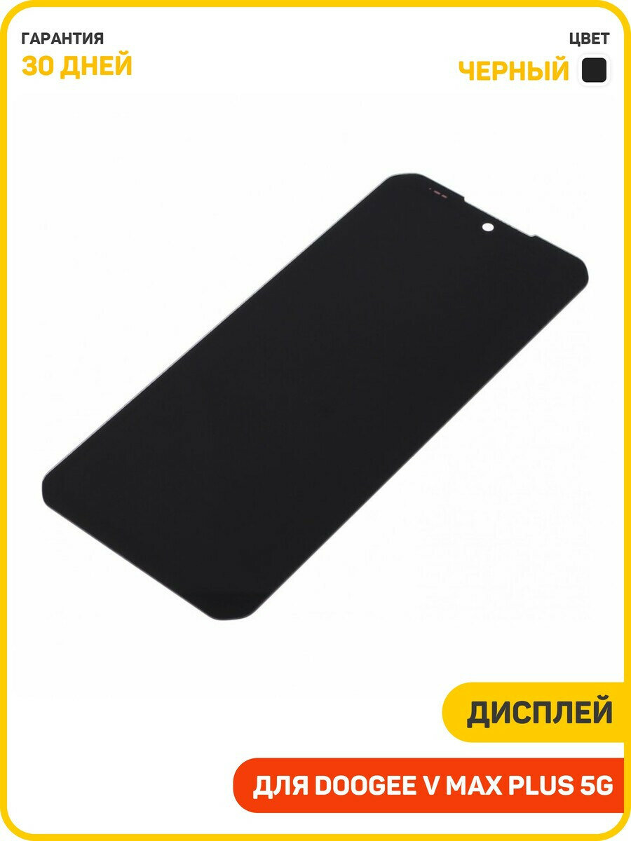 Дисплей для Doogee V Max Plus 5G (в сборе с тачскрином) черный