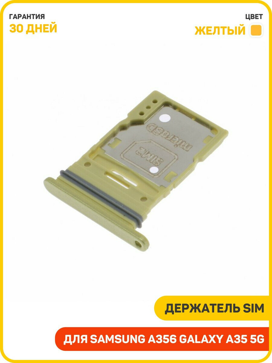 Держатель сим карты (SIM) для Samsung A356 Galaxy A35 5G, желтый