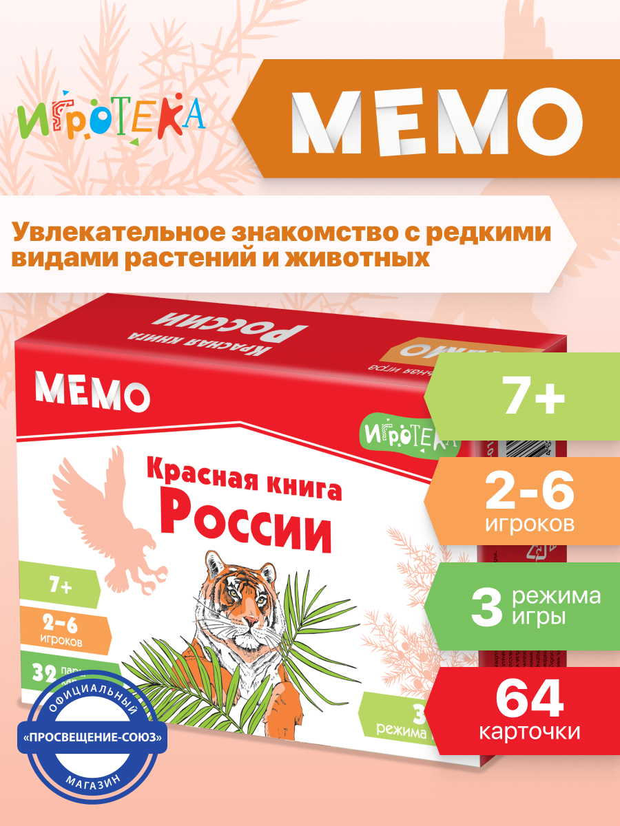 Настольная развивающая карточная игра "Мемо. Красная книга России", 10+