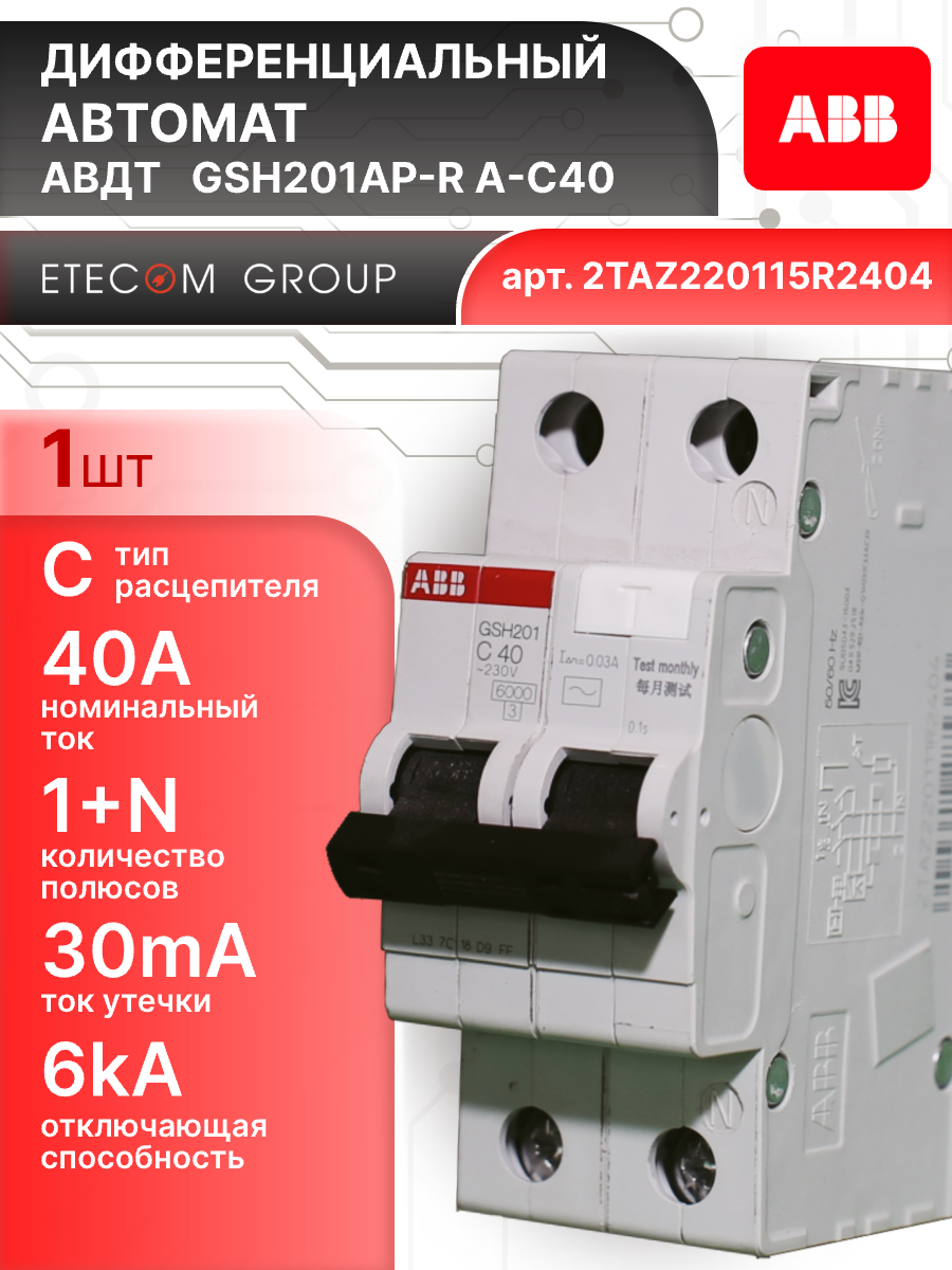 Дифавтомат 2P (1П+N) 40А 6кА 30мА C A GSH201AP-R 2TAZ220115R2404 ABB 1шт