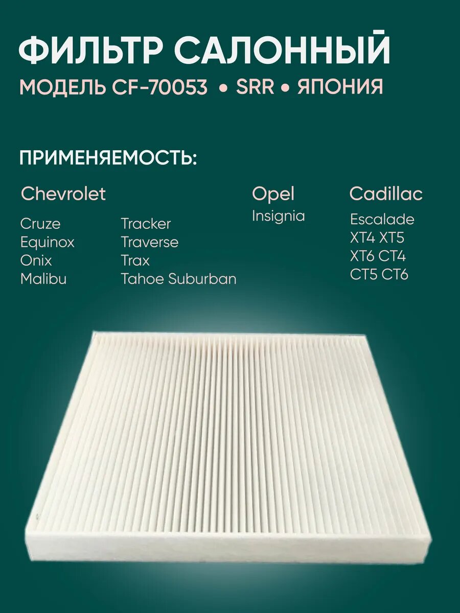 Фильтр SRR CF-70053, салонный, для Chevrolet/Opel/Cadillac, бумажный, белый