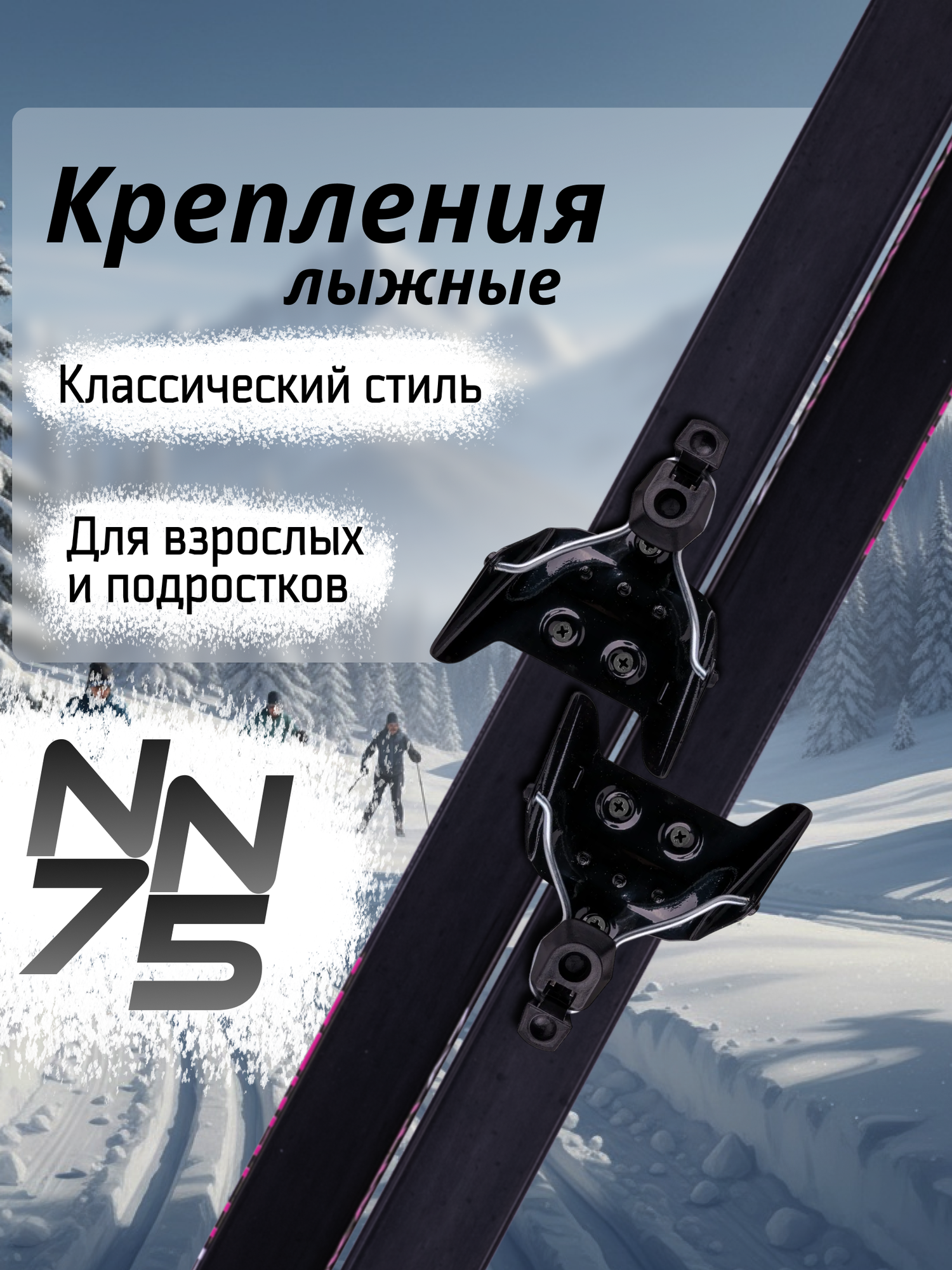 Крепление лыжное NN 75 для лыжных ботинок универсальное чёрное