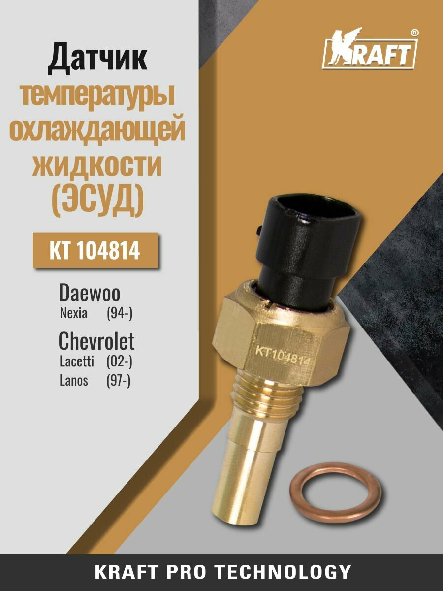 Датчик температуры охлаждающей жидкости для а/м Daewoo Nexia Chevrolet Lacetti