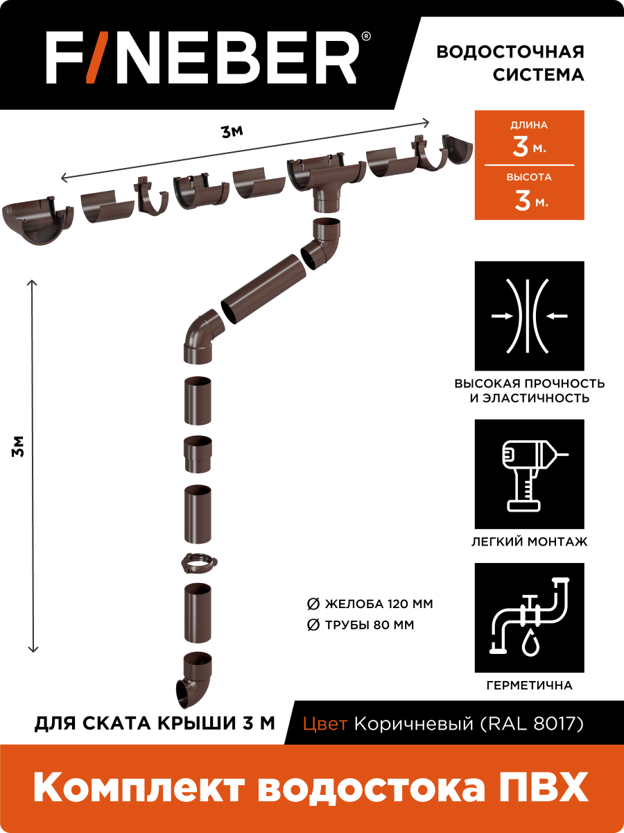 Комплект водосточной системы ПВХ FINEBER для ската крыши 3 м, коричневый