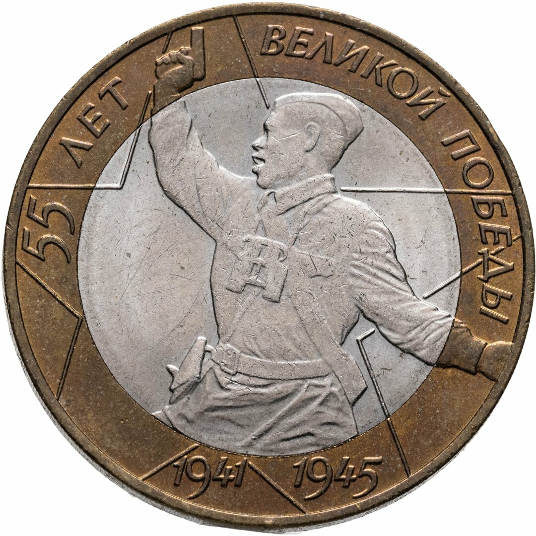 10 рублей 2000 СПМД "55 лет Победы в ВОВ Политрук", Биметалл, в сохранности AU-UNC