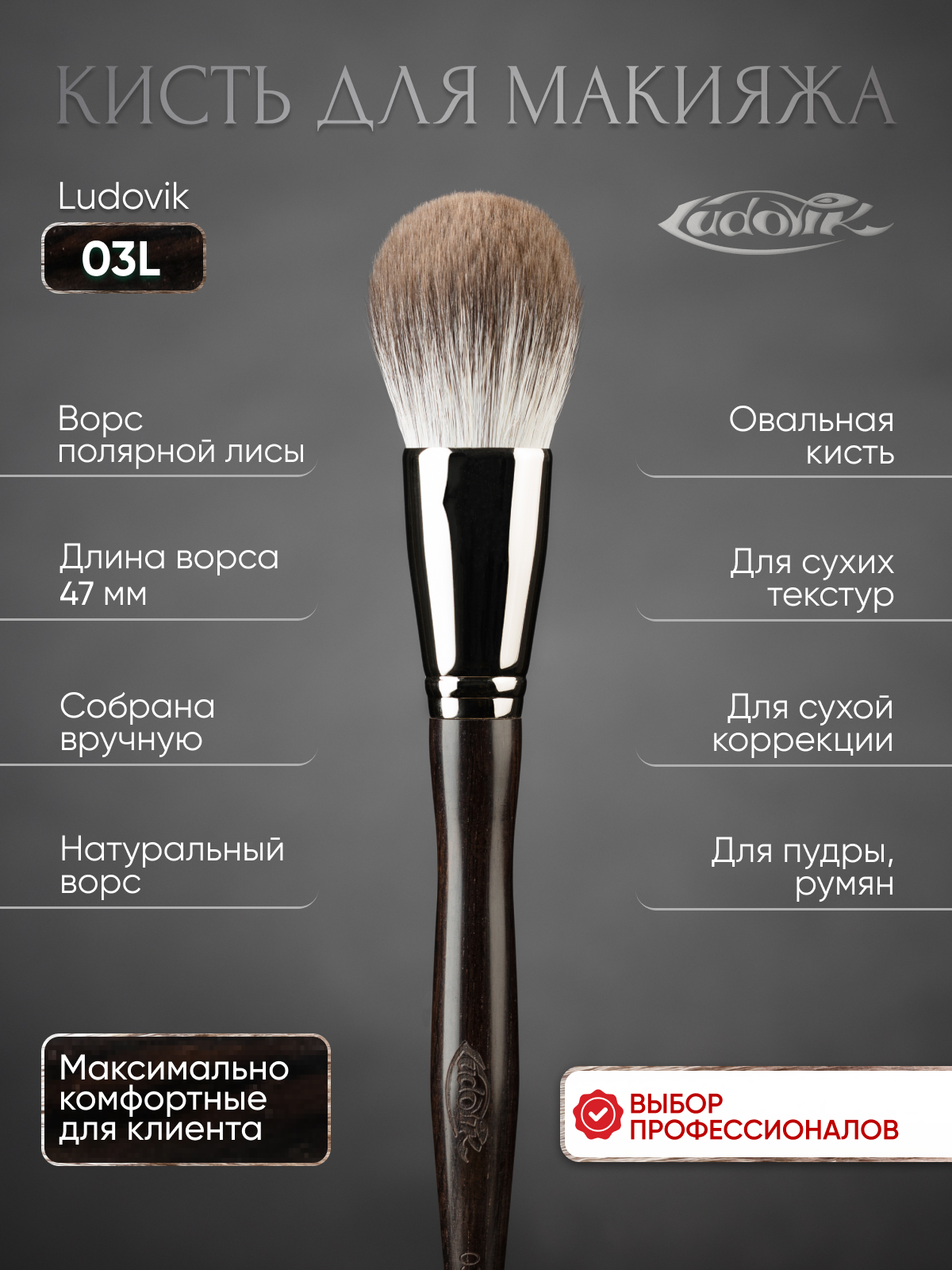 Кисть для макияжа "LUDOVIK" 03L из ворса полярной лисы.