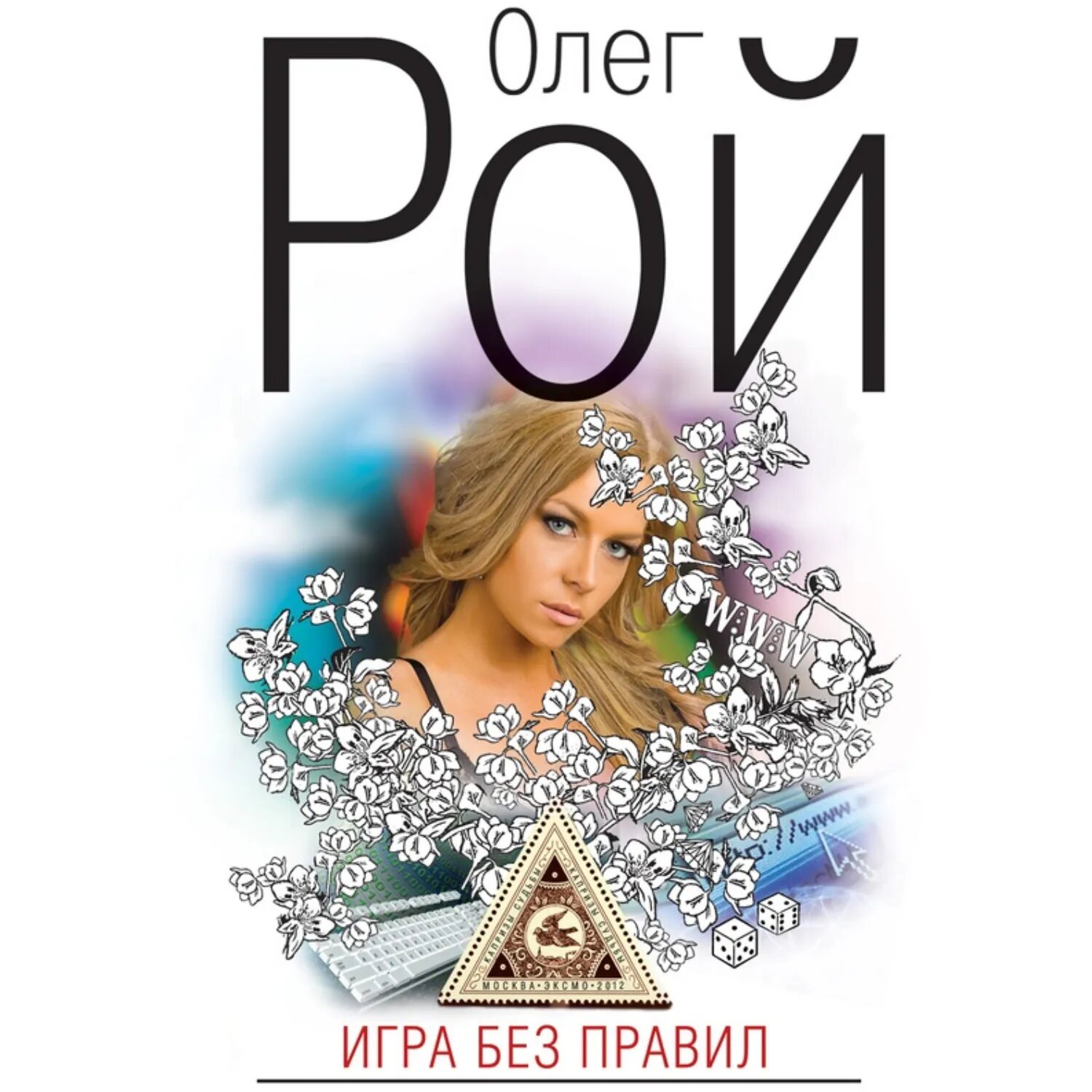 Игра без правил [Аудиокнига]