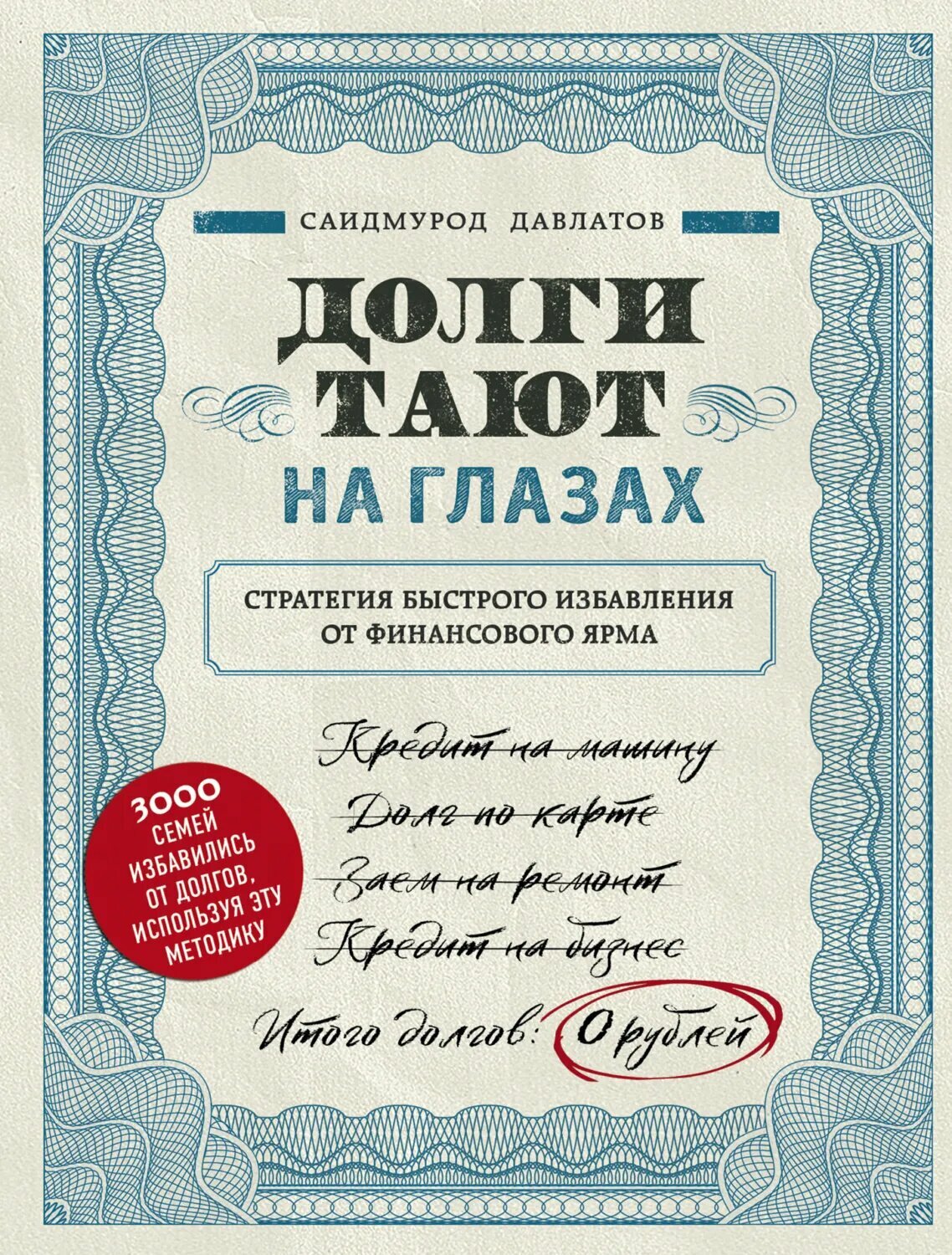 Долги тают на глазах [Цифровая книга]