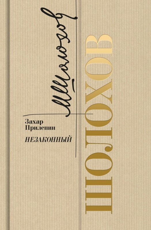 Шолохов. Незаконный / Прилепин З.