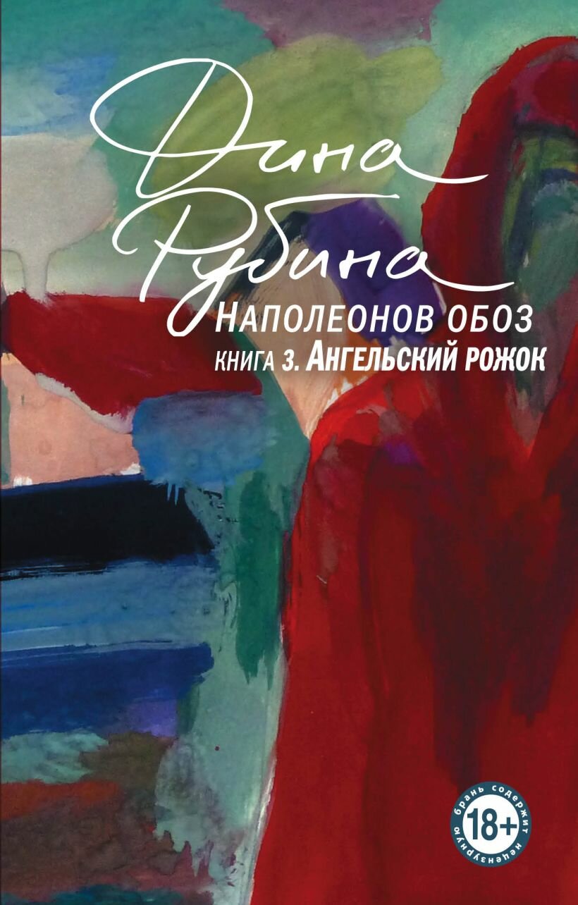 Наполеонов обоз. Книга 3: Ангельский рожок / Рубина Д.