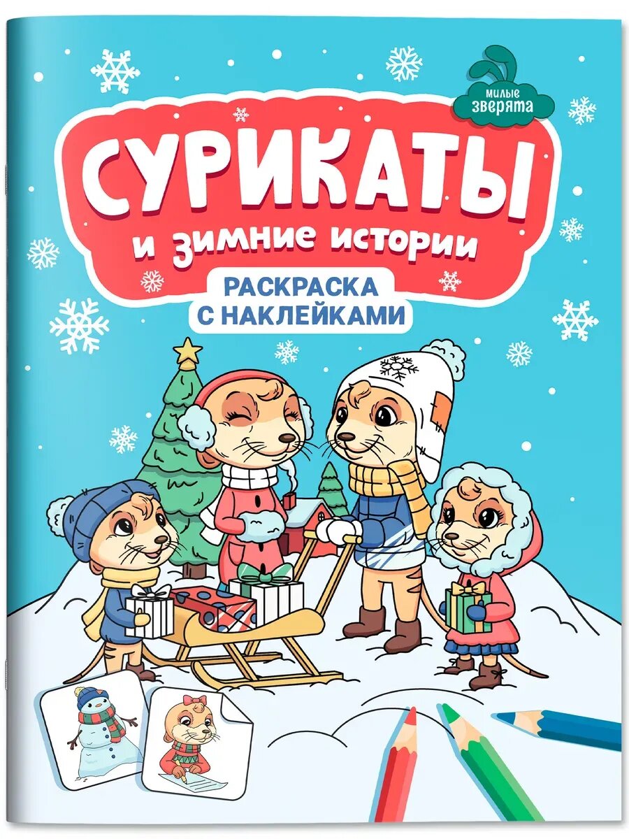 Кристина Буркова. Сурикаты и зимние истории. Раскраска с наклейками
