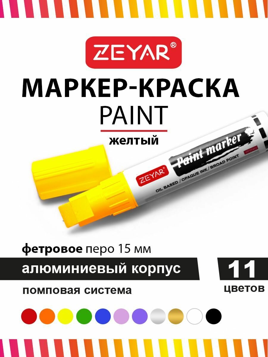 Маркер краска для граффити и дизайна Zeyar Paint marker с краской 15 мм желтый