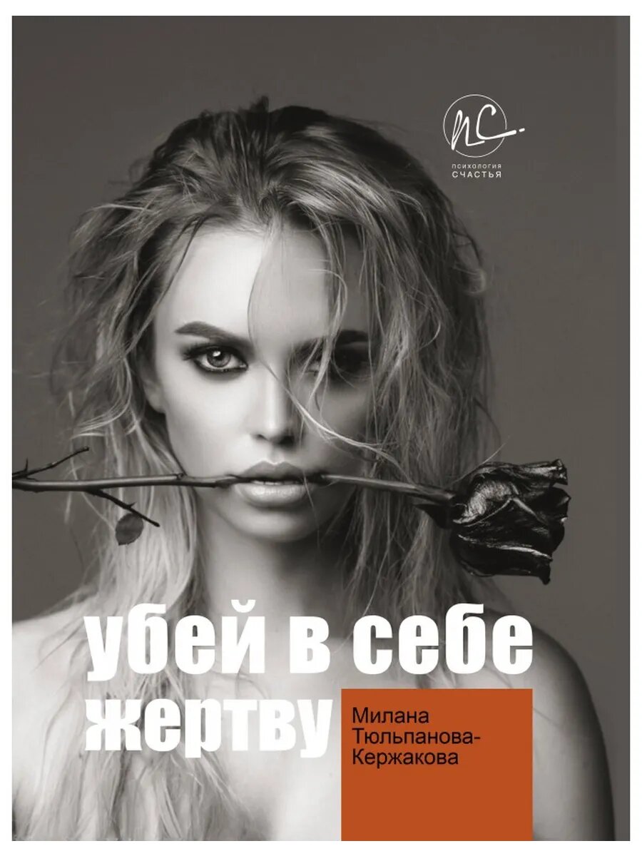 Убей в себе жертву