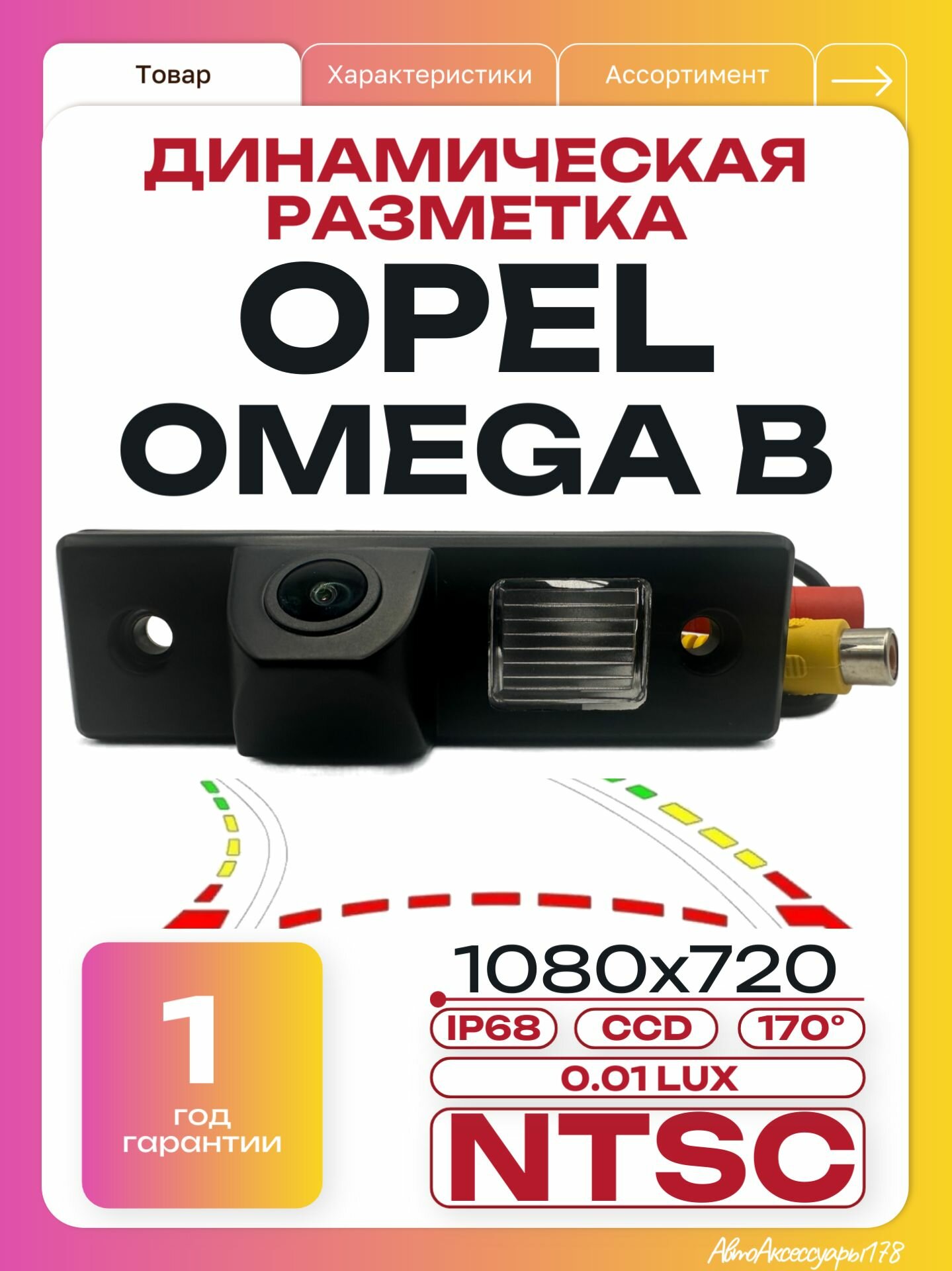 Камера заднего вида Опель Омега Б (Динамическая разметка) Opel Omega B