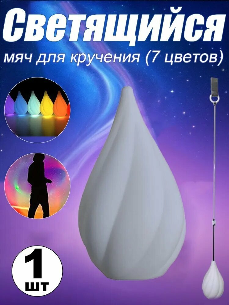 Пои светодиодные, светящиеся шары для танцев, тренировочные, 7режимов