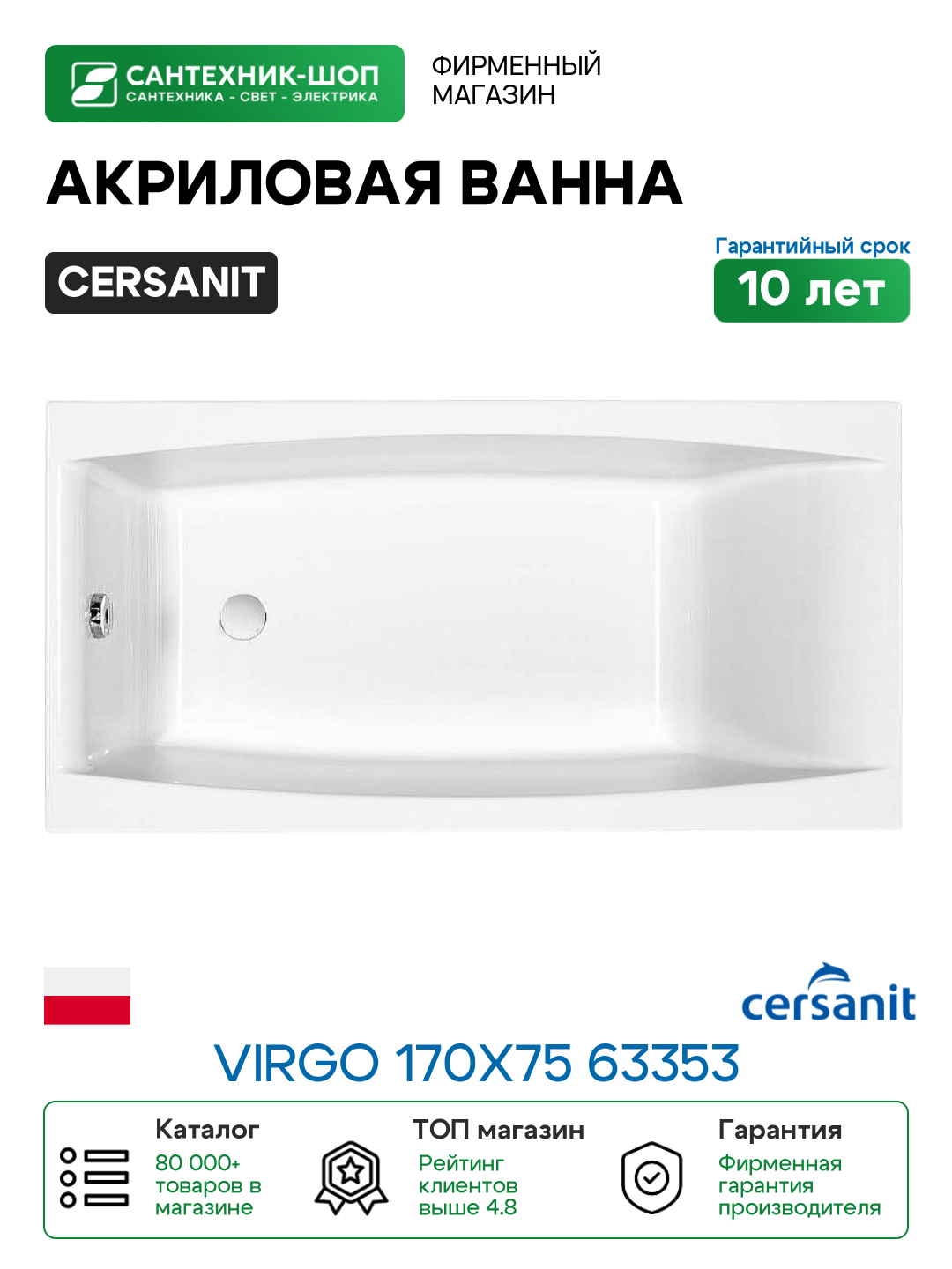 Акриловая ванна Cersanit Virgo 170x75 63353 без гидромассажа