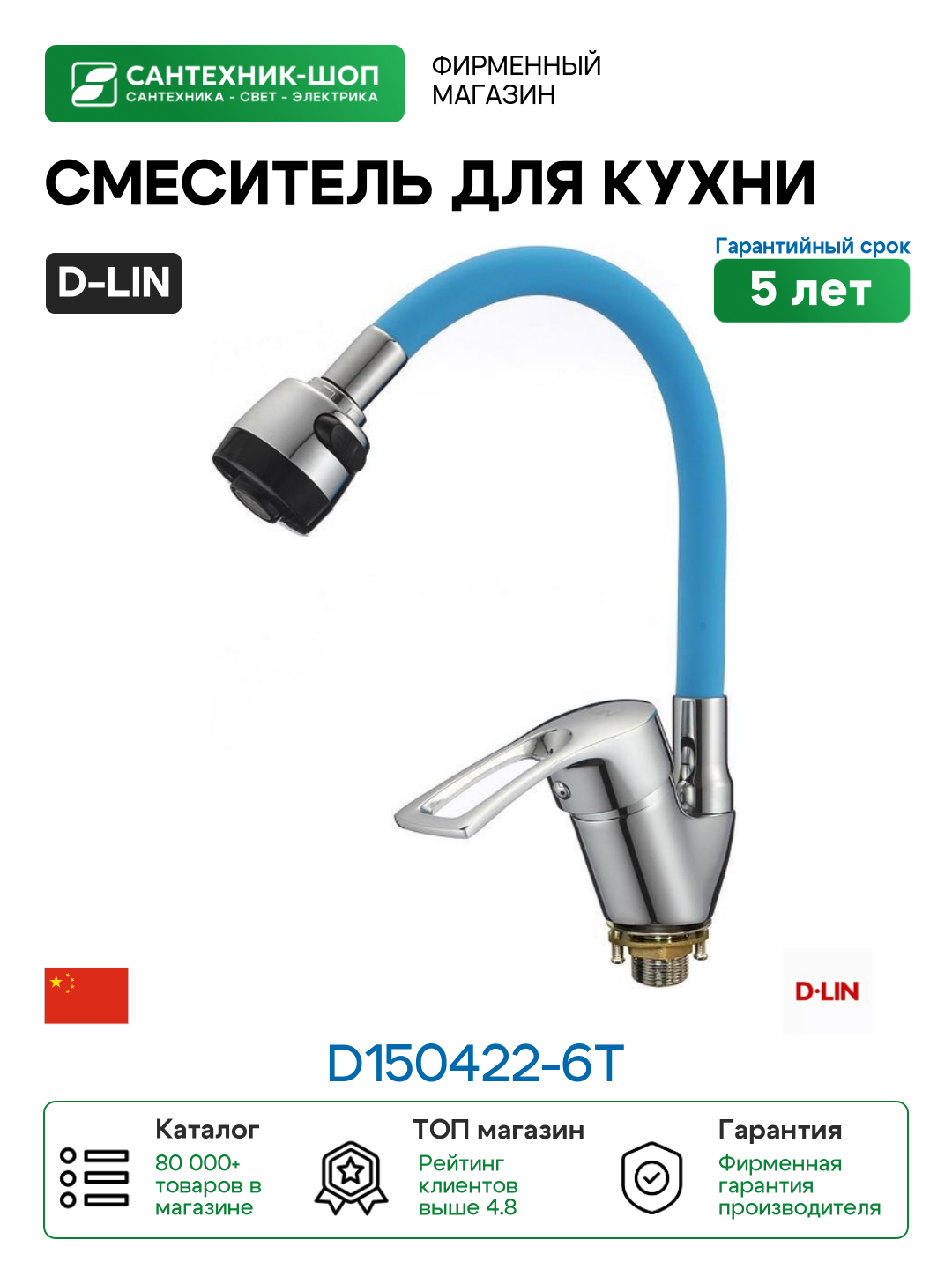 Смеситель для кухни D-Lin D150422-6T цвет Хром Синий