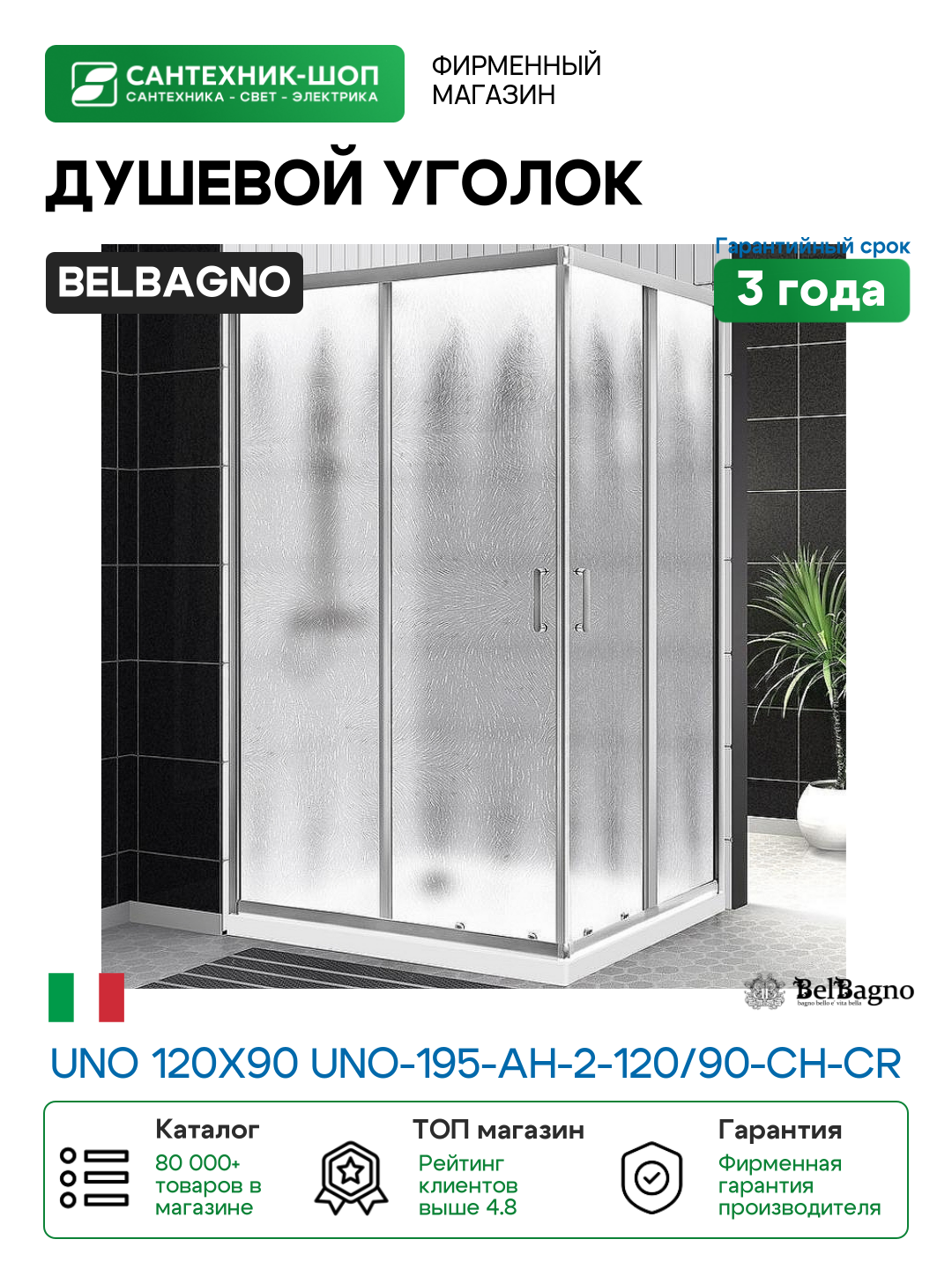 Душевой уголок BelBagno Uno 120х90 UNO-195-AH-2-120/90-CH-CR профиль Хром стекло шиншилла