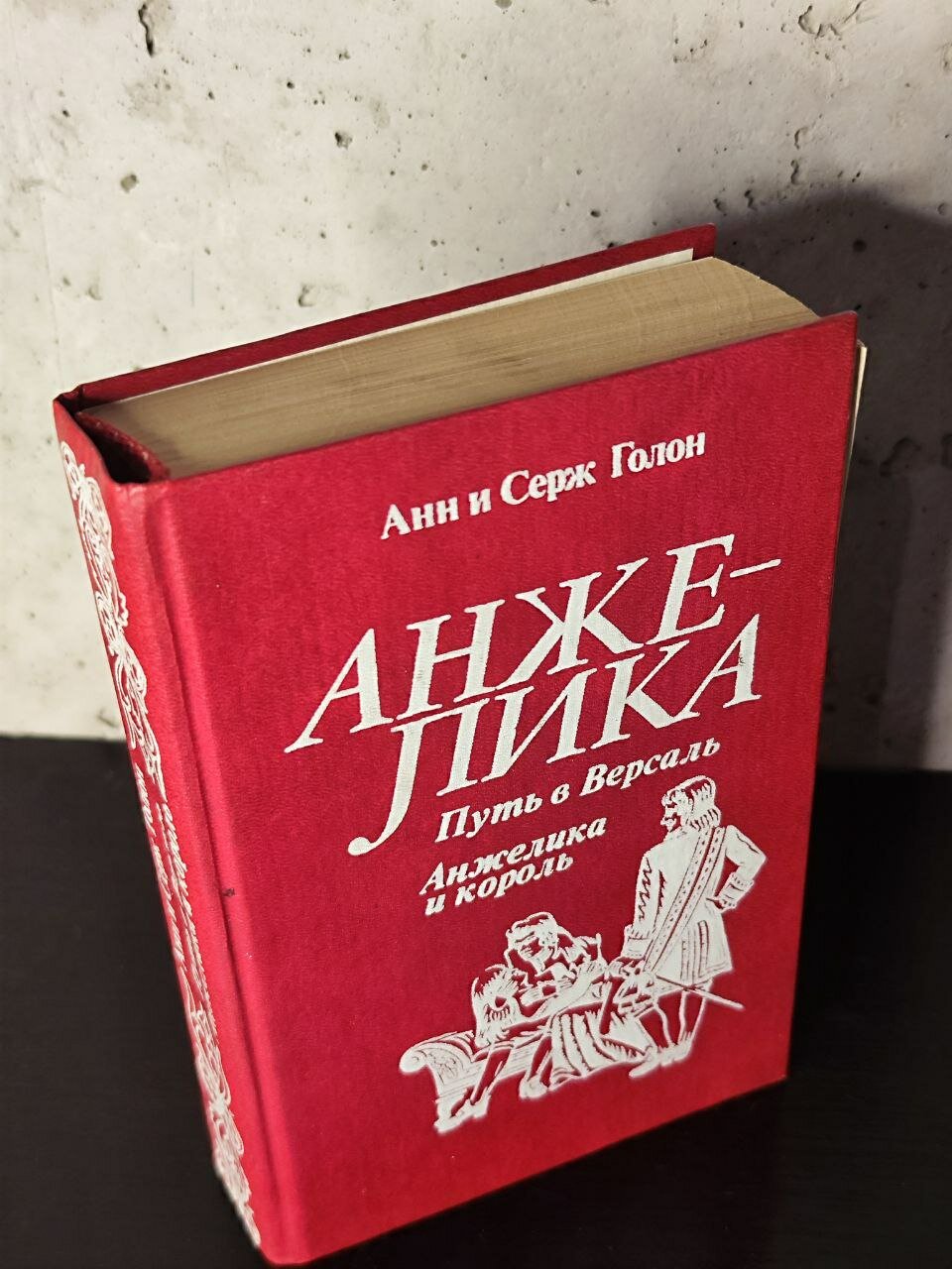 Анжелика, путь в Версаль. Анжелика и король