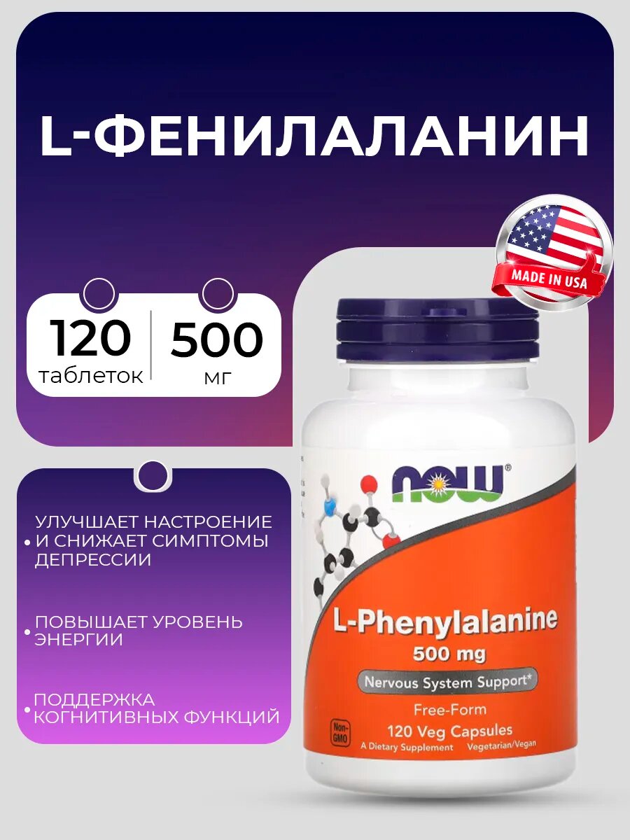 L-фенилаланин 500 мг PHENYLALANINE 500mg 120 VCAPS