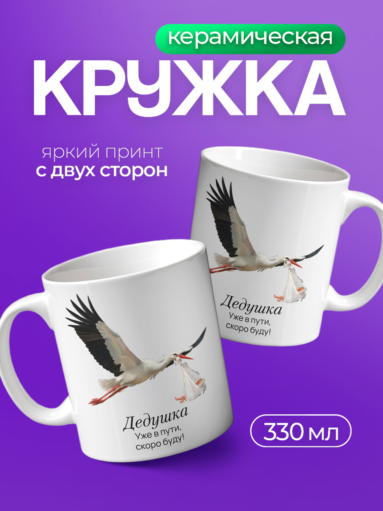 Кружка керамическая PNP NARD, 330 мл, с цветным принтом Дедушка, уже в пути , скоро буду