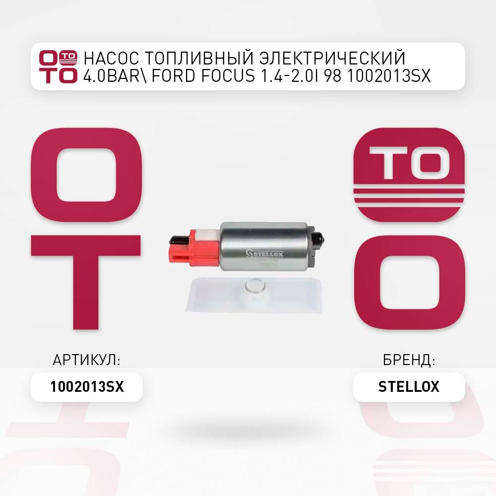 Насос топливный электрический 4.0bar \ Ford ( Форд ) ( Форд ) Focus ( Фокус ) ( Фокус ) 1.4-2.0i 98 STELLOX 1002013SX